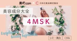 4MSK｜化粧品としての効果は？【美容成分大全】 | 美的.com