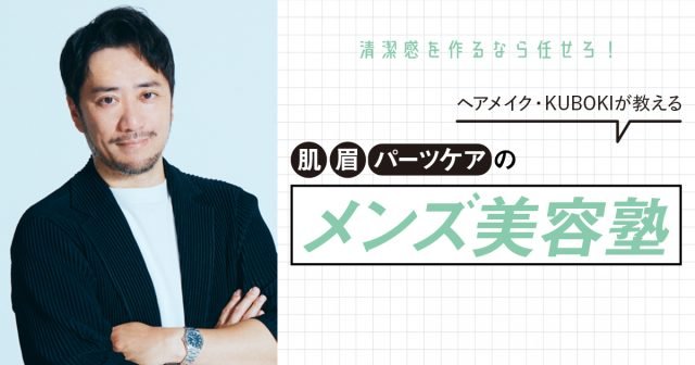 清潔感爆上がり！ メンズメイクはじめの一歩は「UVケア」【 ヘアメイク・KUBOKIが教えるメンズ美容塾 第一回】by『美的HEN』 | 美的.com